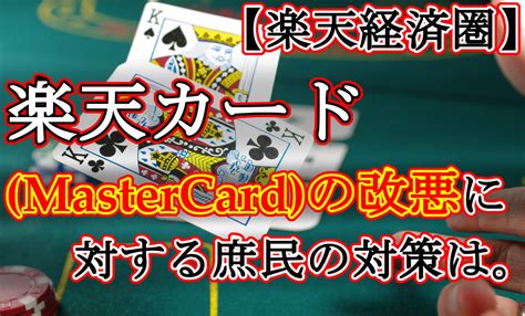 【楽天経済圏】楽天カードmastercardの改悪に対する庶民の対策は。 拝啓、最下層より