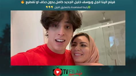 فيلم الينا انجل العراقية الجديد مع يوسف خليل التونسي كامل Reels
