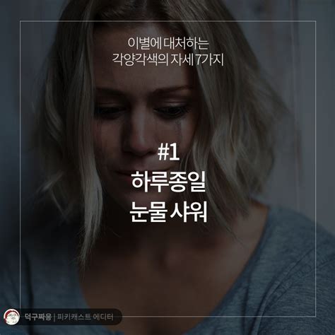 이별에 대처하는 각양각색의 자세 7가지 인스티즈 Instiz 이슈 카테고리