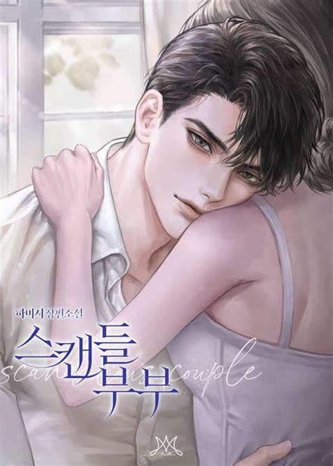 스캔들 부부 15세 개정판 로맨스 웹소설 리디