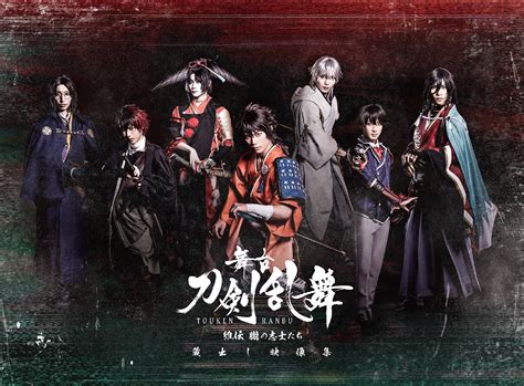 刀ステ 維伝 朧の志士たち蔵出し映像集発売決定バクステ配信番組ダイジェストビジュアルコメンタリーを収録 2020年8月20日