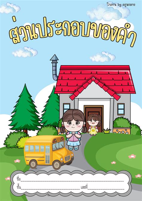 มาแล้วจ้าใบงานเรื่อง ใบงาน By คุณครูมะมาย Facebook