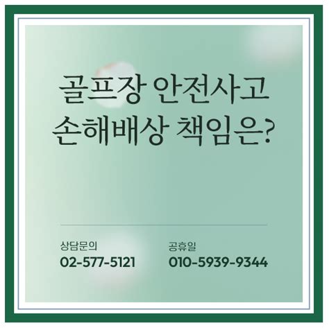 골프장 안전사고 손해배상 책임은 네이버 블로그