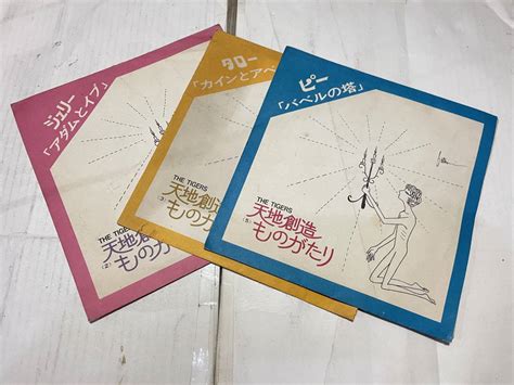 Yahooオークション ソノシート ザタイガース 天地創造ものがたり 明