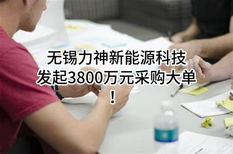 无锡力神新能源科技有限公司最新发起3800万元采购大单