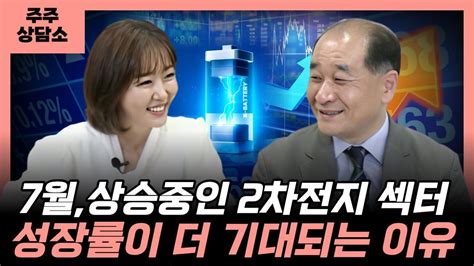 7월 상승중인 2차전지 섹터 성장률이 더 기대되는 이유 박순혁 한주주의 주주상담소 Artofit