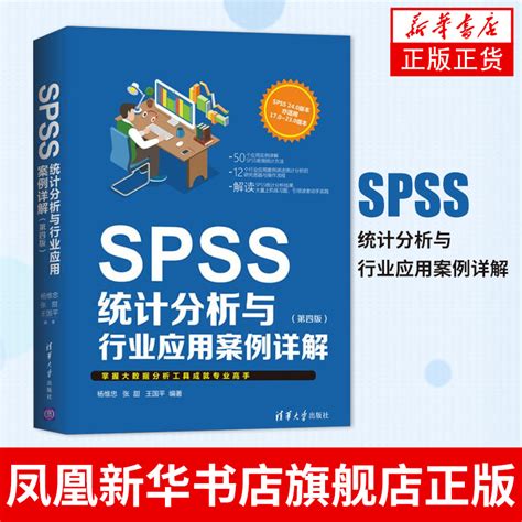 spss统计分析与行业应用案例详解第四版杨维忠 spss统计分析基础教程spss统计分析应用从入门到精通spss24软件安装使用书籍 虎窝淘