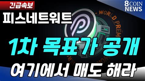 피스네트워크 1차 목표가 공개 여기에서 매도 해라 Youtube