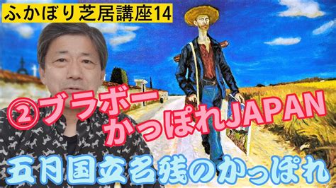ふかぼり芝居講座14五月国立名残のかっぽれ②ブラボーかっぽれJAPAN YouTube