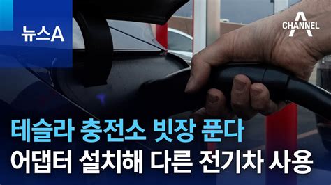 테슬라 충전소 빗장 푼다어댑터 설치해 다른 전기차 사용 뉴스a Youtube