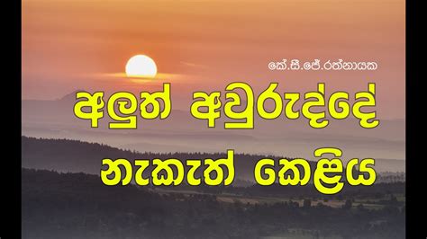 අලුත් අවුරුද්දේ නැකැත් කෙළිය කේ සී ජේ රත්නායක Youtube