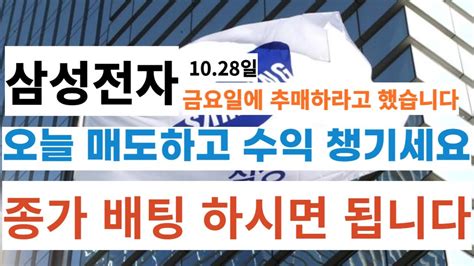 삼성전자 오늘 매도하고 수익 챙기시고 종가 배팅 하세요 ㅣ 금요일에 추매 하라고 말했습니다 적중 했네요 ㅣ 정석투자 11월 라이브 특강 신청 하세요 Youtube