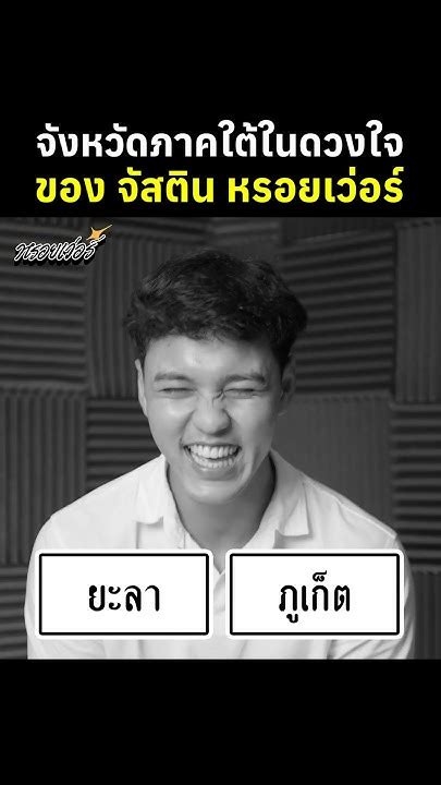 จังหวัดภาคใต้ในดวงใจของ จัสติน หรอยเว่อร์ หรอยเว่อร์ ภาษาใต้ ภาษาถิ่น ภาคใต้ คนใต้ ยะลา