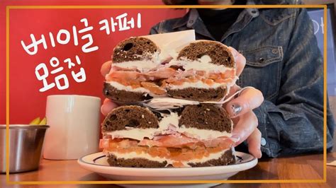 빵투어 Vlog 코끼리베이글 성수부터 숨은 베이글 카페까지 다 알려드림 크림베이글 끌레베르 베이글 앤 치즈 753 베이글 비스트로 포비 강남 Youtube