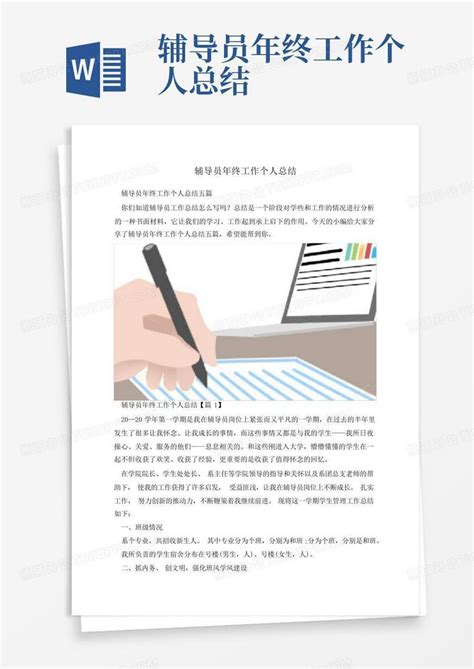 辅导员年终工作个人总结Word模板下载 编号lvmbowve 熊猫办公