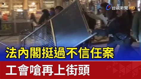 法內閣挺過不信任案 工會嗆再上街頭 Youtube