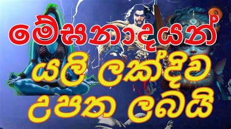 මේඝනාදයන් යලි ලක්දිව උපත ලබයි ~~ විශ්ව ශක්ති දහම් ~~ 225 Youtube