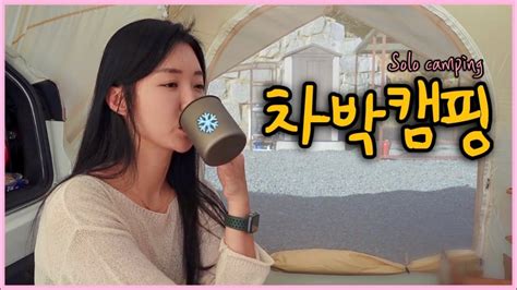 솔로캠핑 경북 청도🌟신상 캠핑장에서 차박캠핑 혼술 캠핑 캠핑장 추천 투싼 차박 차박텐트 캠핑용품 어반