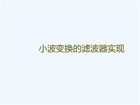 小波变换的滤波器实现word文档在线阅读与下载无忧文档