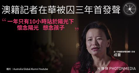 澳籍記者在華被囚三年首發聲 成蕾：一年只有10小時站於陽光下 懷念陽光 想念孩子 光傳媒 Photon Media