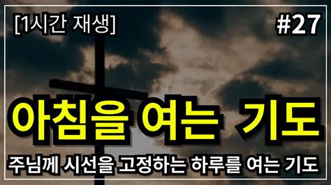 아침을 여는 기도│ 하루를 여는 기도 기도찬양 │ 아침찬양 │아침을 여는 기도 │ 아침에 듣는 기도 │ 하루를 시작 하는기도 │ 아침을 여는 기도 │ 아침을 시작하는 기도