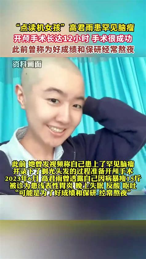 “点读机女孩”高君雨患罕见脑瘤。