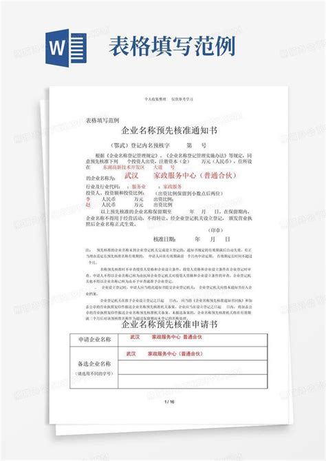 表格填写范例word模板下载 编号lndjjvyb 熊猫办公