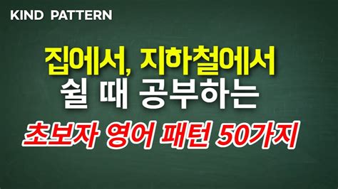 영어 초보자 인생을 180도 바꿔줄 50가지 이상 대화형 영어 패턴 Youtube