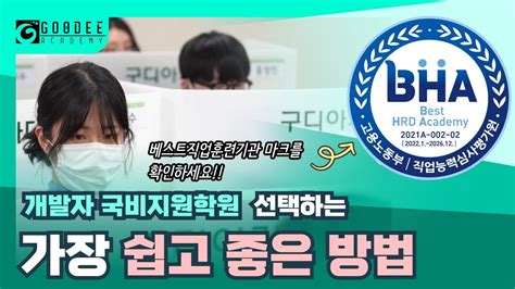 개발자 국비지원학원 선택하는 가장 좋은 기준 고용노동부 선정 베스트직업훈련기관bha Youtube