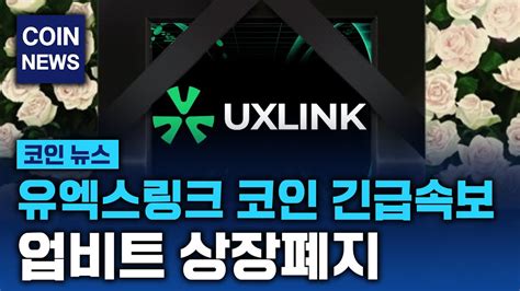 유엑스링크 코인 긴급속보 업비트 상장폐지 유엑스링크 유엑스링크코인 유엑스링크전망 Youtube