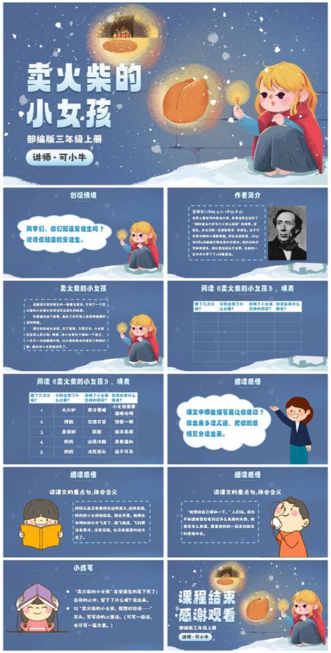 部编版三年级上册《卖火柴的小女孩》 完美办公