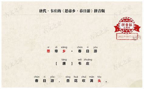 思帝乡春日游拼音版可打印韦庄 古文之家
