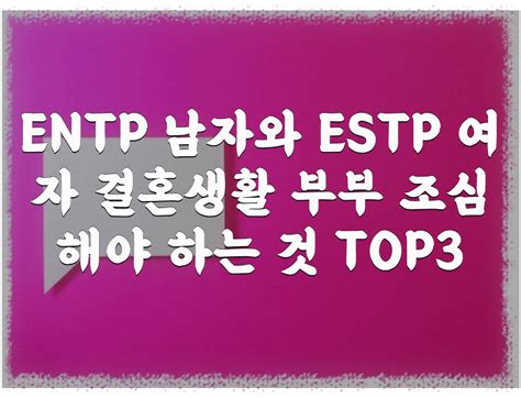 Entp 남자와 Estp 여자 결혼생활 부부 조심해야 하는 것 Top3 Mbti Lab
