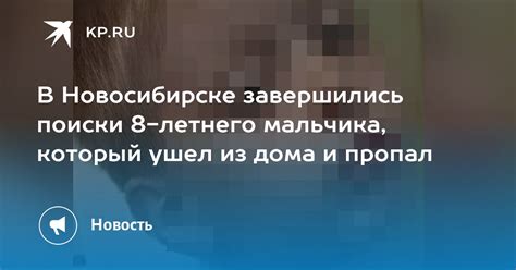 В Новосибирске завершились поиски 8 летнего мальчика который ушел из дома и пропал Kp Ru
