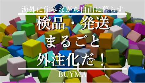 発送代行で楽に稼ぐ！buymaバイマの検品梱包発送を外注化するやり方 Buyma Geek