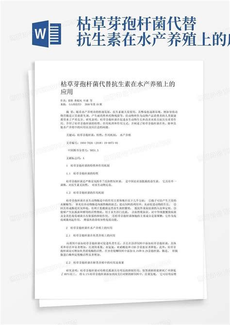 枯草芽孢杆菌代替抗生素在水产养殖上的应用word模板下载编号lywngenw熊猫办公
