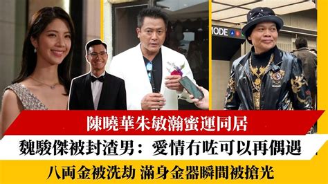 陳曉華朱敏瀚蜜運同居魏駿傑被封渣男愛情冇咗可以再偶遇八両金被洗劫 滿身金器瞬間被搶光 YouTube