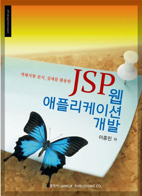 객체지향 분석설계를 활용한 Jsp 웹 애플리케이션 개발 정익사