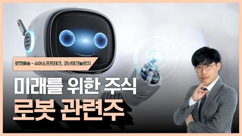 미래를 위한 주식 로봇 관련주 이준기전문가 로봇 로켓배송｜오늘의 장바구니 종목 슈어소프트테크 코난테크놀로지｜상한가