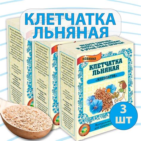Клетчатка льняная "Клеопатра", 3 коробки в наборе, сибирская льняная ...