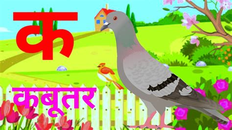 क से कबूतर ख से खरगोश 18 ग से गमला घ से घर क ख ग घ च छ ज झ ट ज्ञ Youtube