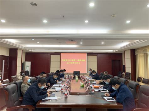 石城县召开2022年第一季度金融运行形势分析会 赣州金融网