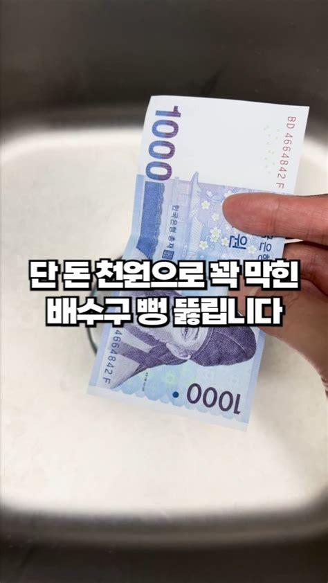 캔콜라를 배수구에 거꾸로 세워보세요🧋 마시고 남은 김빠진 콜라 앞으로는 그냥 버리지 말고 청소에 활용해 보세요 음식물과 습기로 물때가 잔뜩 낀 싱크대 배수구 콜라 하나로