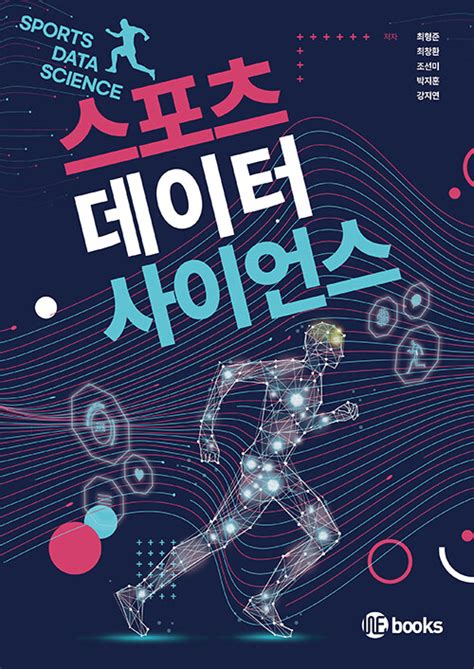 스포츠 데이터 사이언스 최형준 외 알라딘