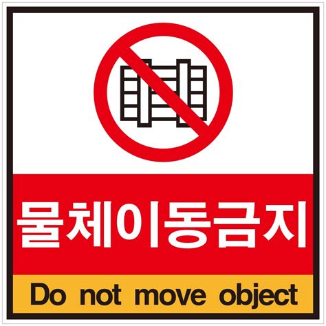 물체이동금지 주의 경고 스티커 표지 산업안전 에덴티엠 주 보안스티커 산업안전라벨 Un라벨 롤라벨 전문