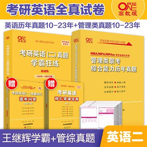 现货】赠配套视频20242025考研黄皮书199管理类联考综合能力历年真题10 23英语二真题试卷10 23年逻辑写作数学管综真题虎窝淘