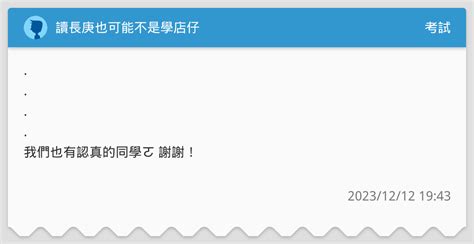 讀長庚也可能不是學店仔 考試板 Dcard