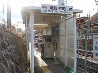 有馬口駅神戸電鉄有馬線