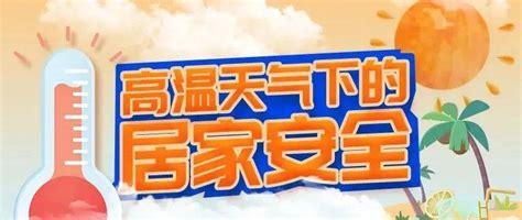 应急科普 图说高温天气下的居家安全 孔淼涵 中央气象台 自查