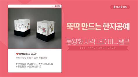 한지공예 동양화 Led 미니램프 만들기 Youtube